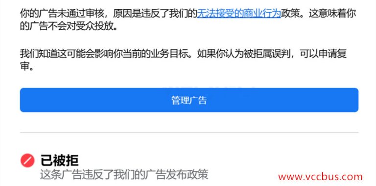 Facebook Ads广告投放遇到“违反我们的无法接受的商业行为政策”错误如何解决？ – VCCBUS