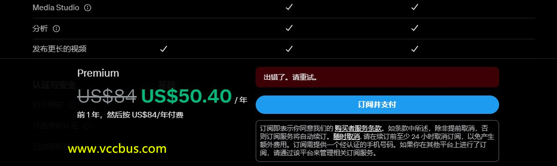 Twitter推特付费订阅Premium遇到“出错了，请重试”如何解决？我来告诉你！ – VCCBUS