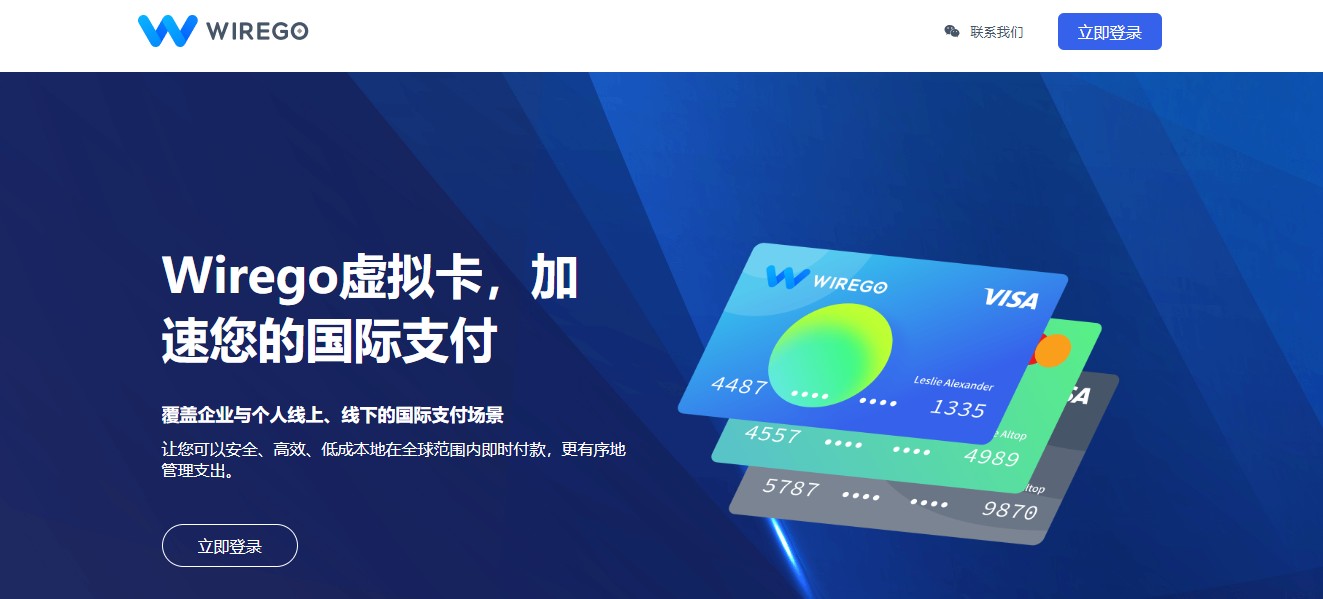 关于Wirego虚拟信用卡平台的简单介绍适用于企业及个人各种国际在线支付 – VCCBUS